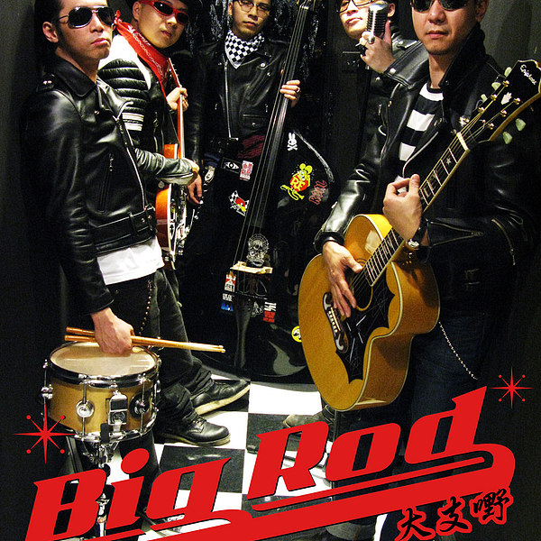 BIG ROD 大支嘢 | 街声 | 音乐人梦想的起点